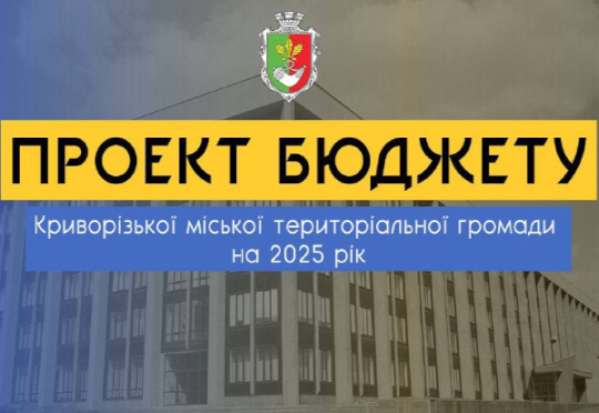 Безкоштовний проїзд продуктові набори та соціальні програми бюджет Кривого Рогу 2025
