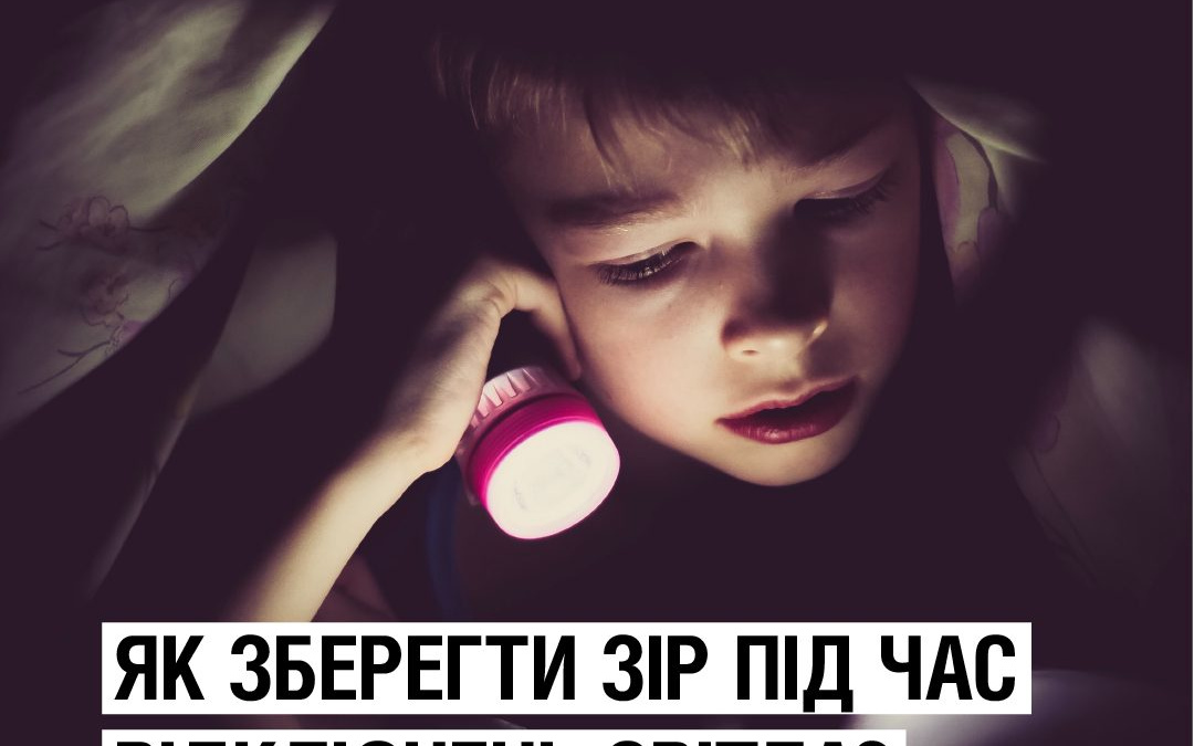 Як зберегти зір під час відключення світла Поради від МОЗ Krivbass City